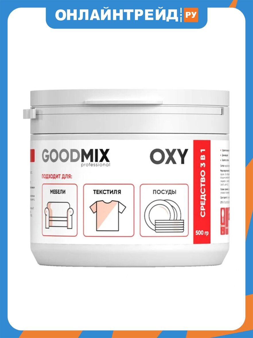 Отбеливатель Goodmix OXY, кислородный, 500 г