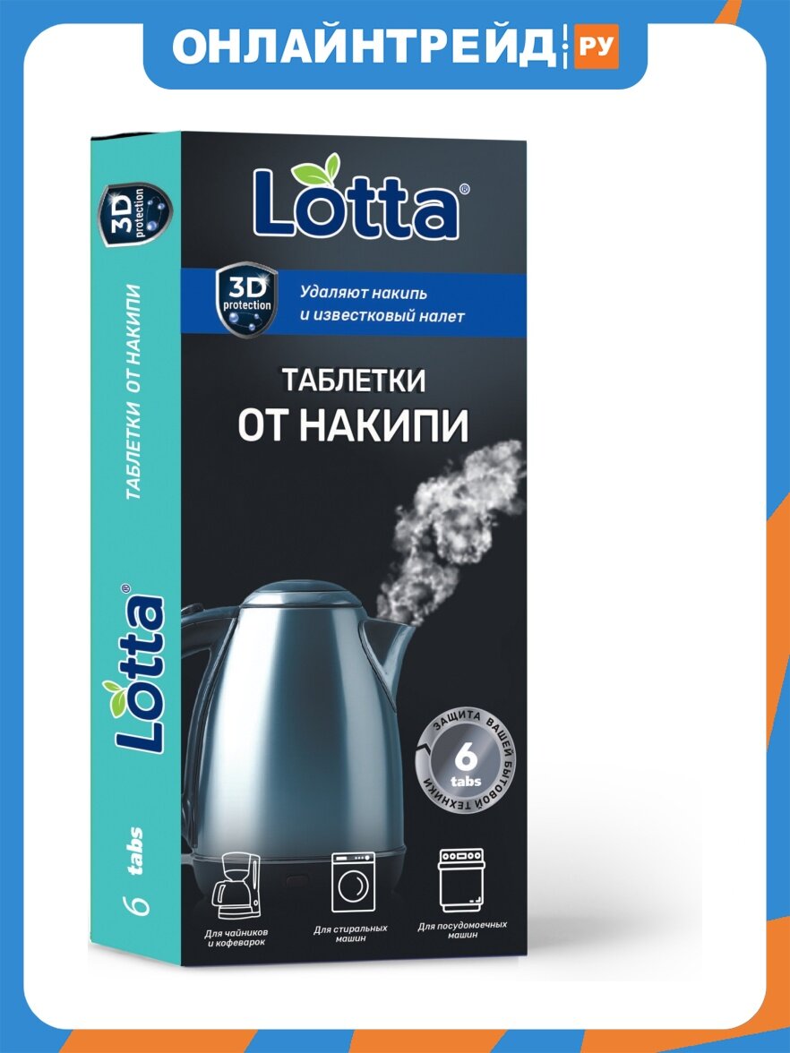 Таблетки от накипи Lotta / CLEAN & FRESH универсальные, 6 шт