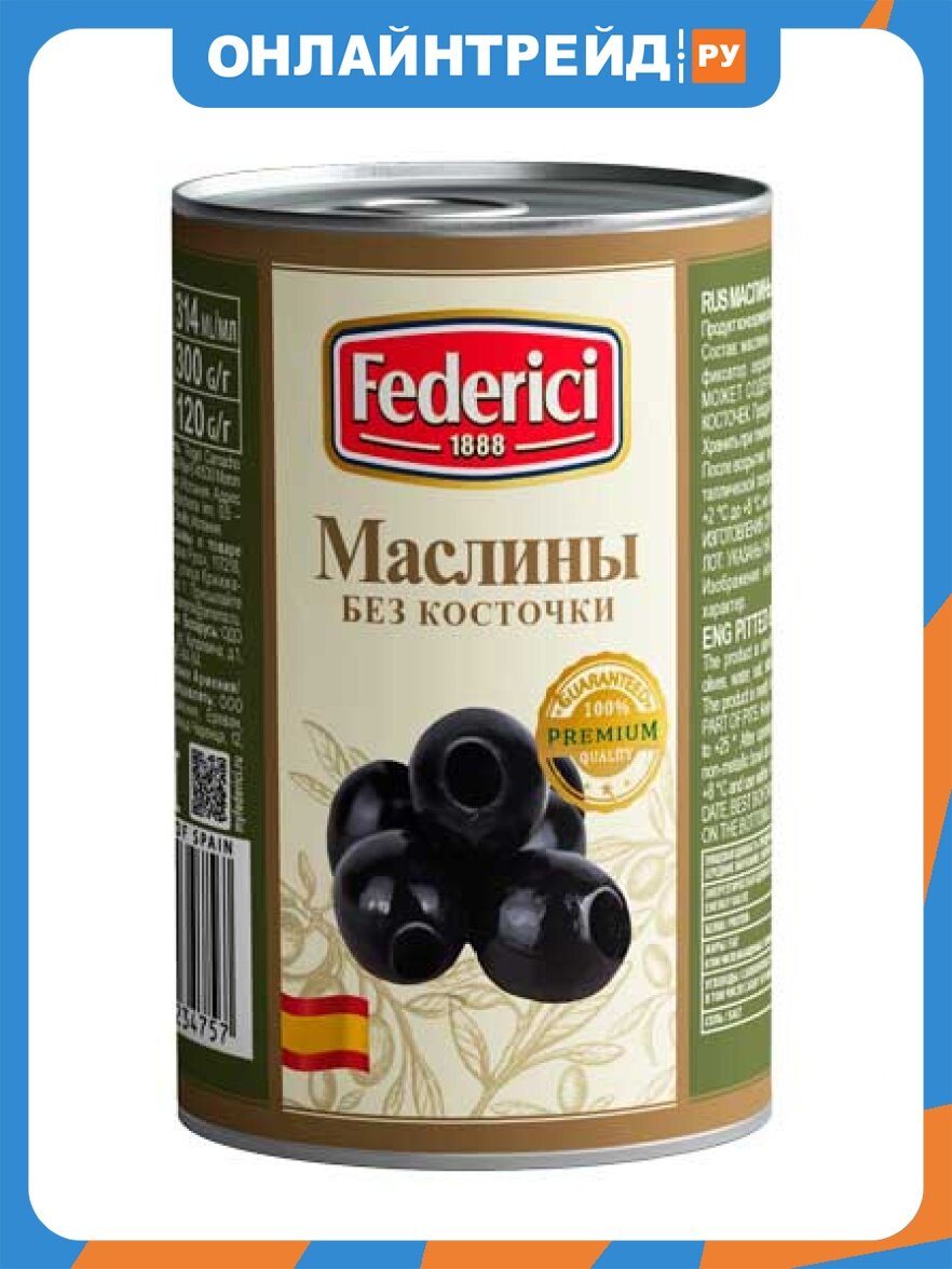 Маслины Federici без косточки 300 г