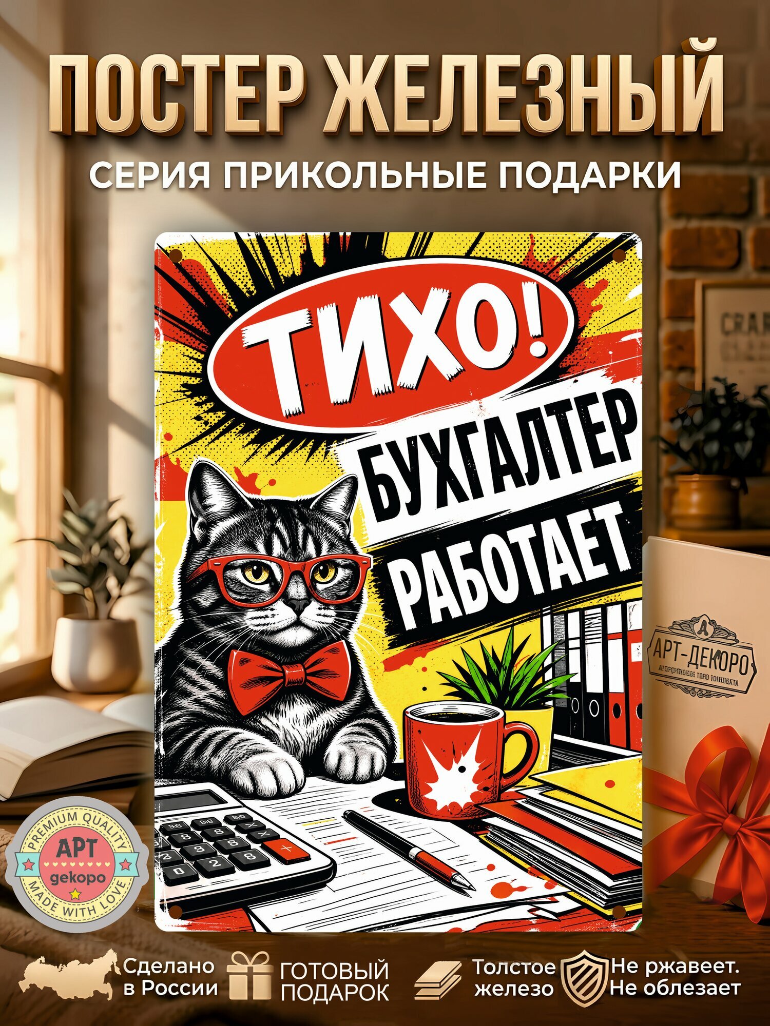 Постер металлический тихо бухгалтер за работой 20 на 30 см, подарочная упаковка в комплекте