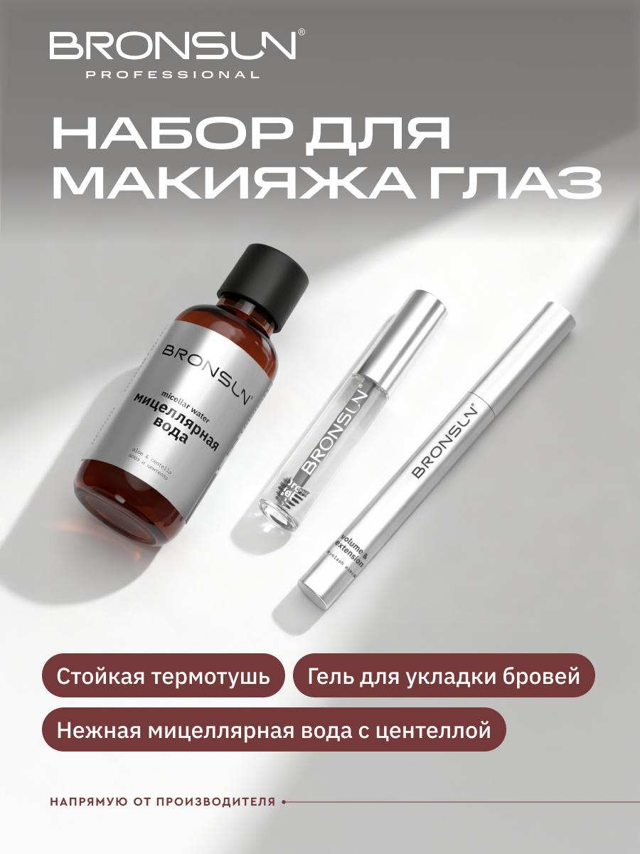 Подарочный набор Bronsun, тушь для ресниц, гель для бровей, мицеллярная вода