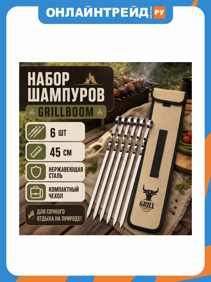 Набор шампуров Grillboom 6шт, нержавеющая сталь, 45см, в чехле