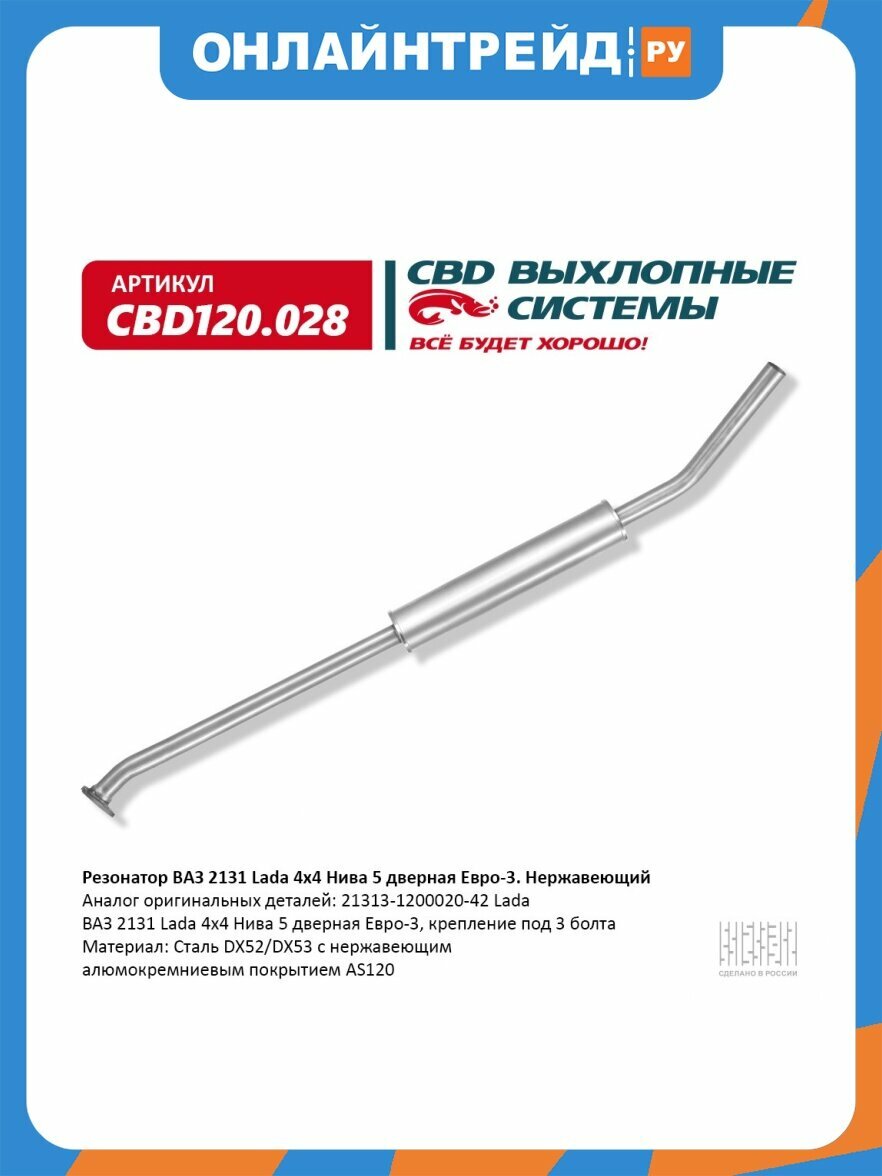 Резонатор Cbd для ВАЗ 2131 Lada 4х4 Нива 5-дверная Евро-3, нержавеющая сталь, 120.028