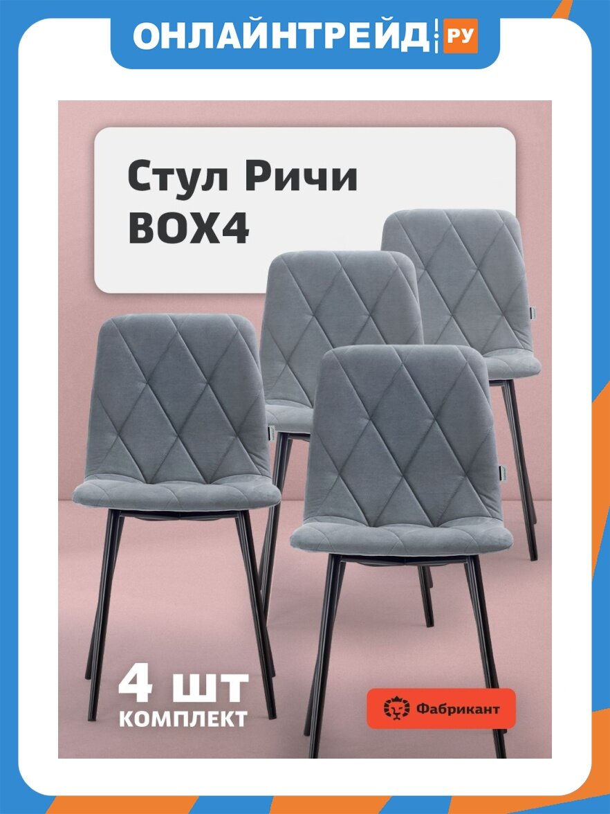 Стул обеденный Фабрикант ричи, комплект 4 шт, велюр антикоготь, светло-серый