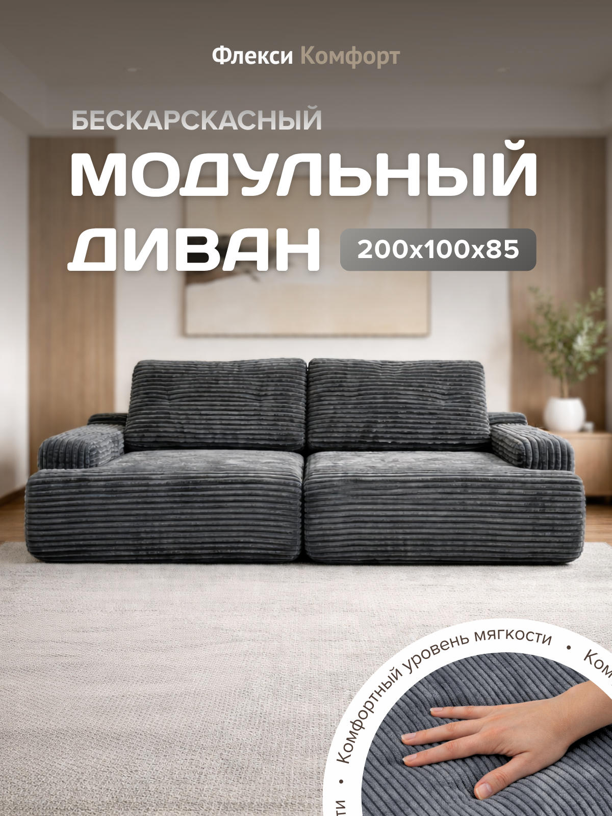 Бескаркасный прямой модульный диван 200х100х85 см, серый. Флекси Комфорт
