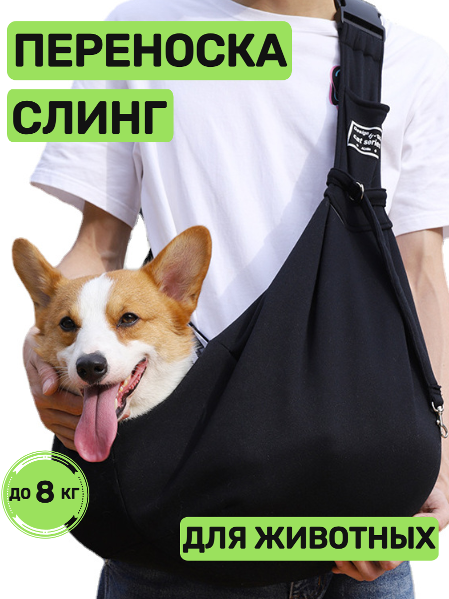 Переноска для кошек и собак мелких пород, слинг. Сумка слинг для животных. Черный