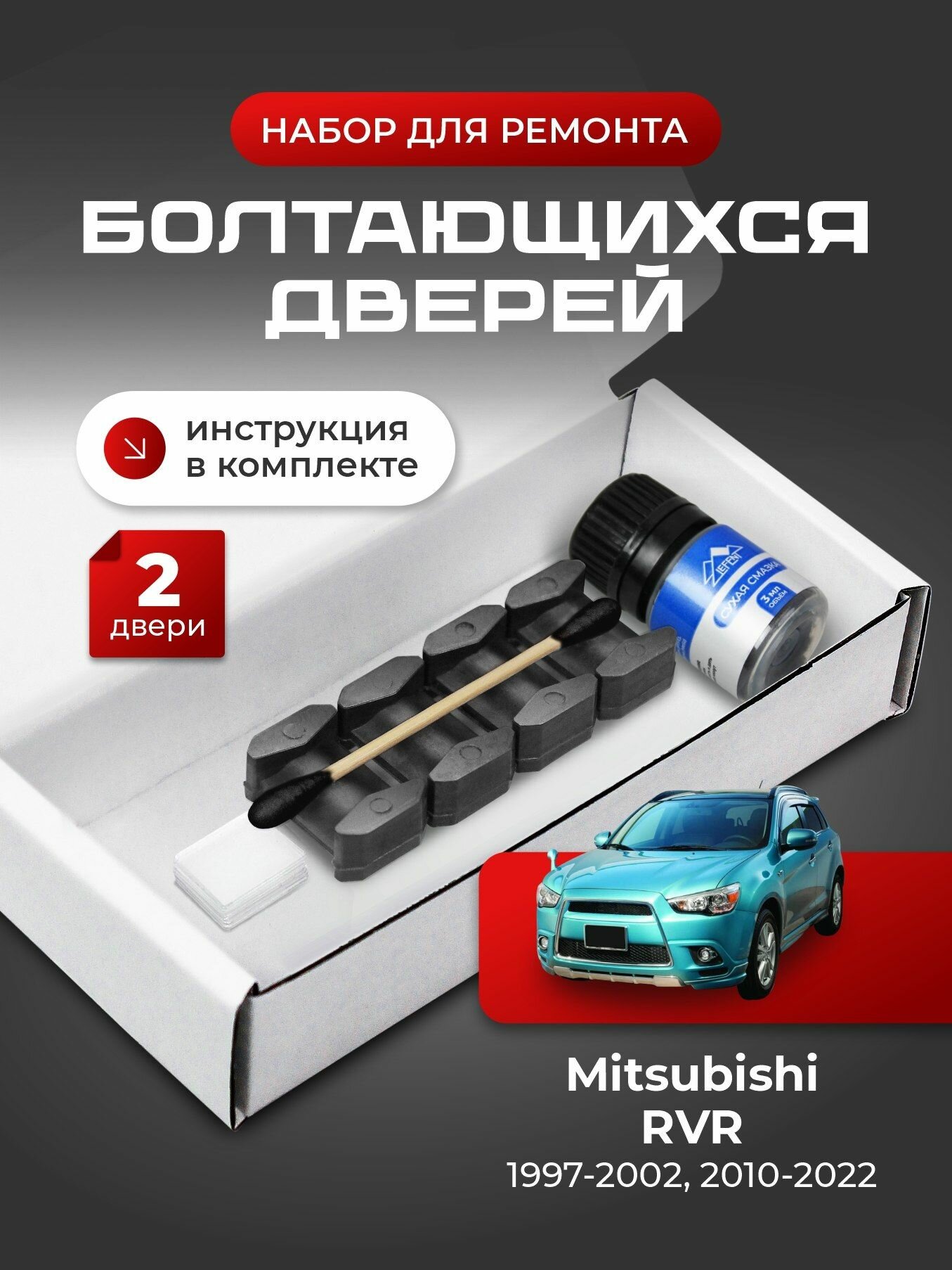 Ремкомплект ограничителей на 2 двери Mitsubishi RVR (II-III) 2, 3 поколения, Кузова N61.74, GA2.4 - 1997-2002; 2010-2022. Комплект ремонта фиксаторов РВР