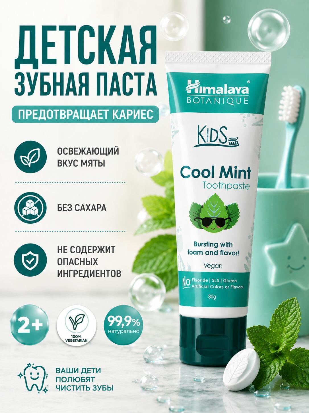 Himalaya Botanique Зубная паста для детей 2+ "Освежающая мята" натуральная без фтора от налета на зубах и для предотвращения кариеса, 80 г