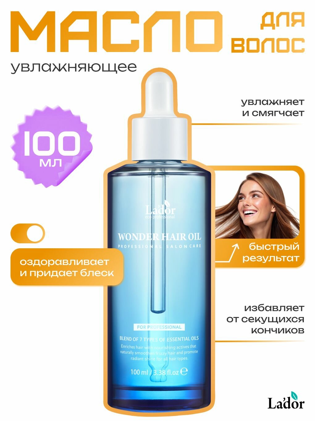 LADOR WONDER HAIR OIL - Увлажняющее масло для восстановления блеска волос, 100 мл