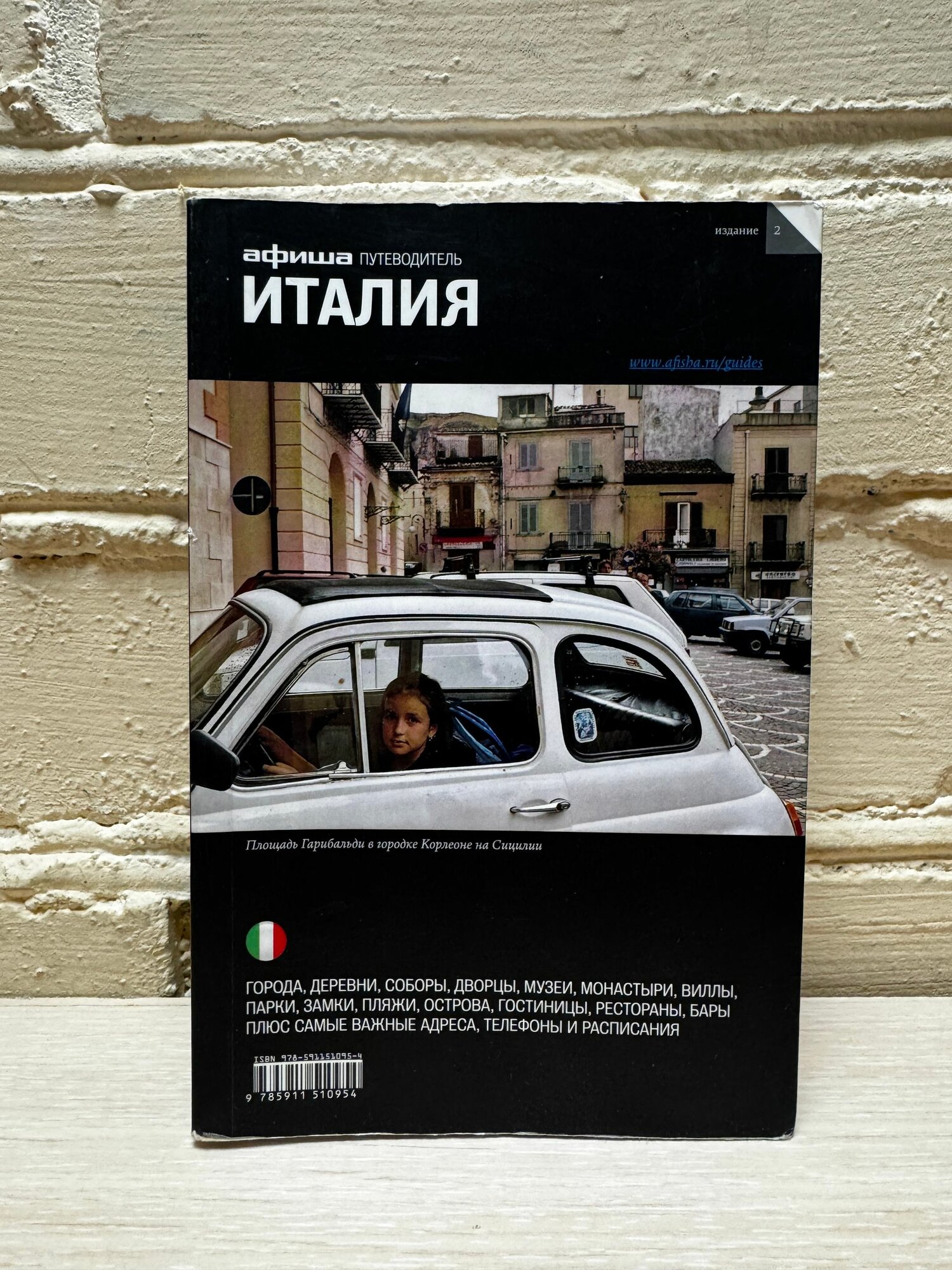 Афиша путеводитель. Италия