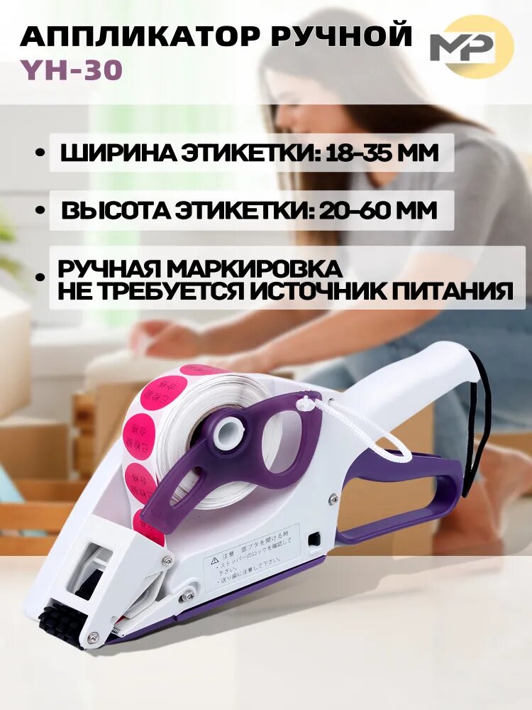 YH-30 Белый Ручной Аппликатор Этикеток - Полуавтоматический
