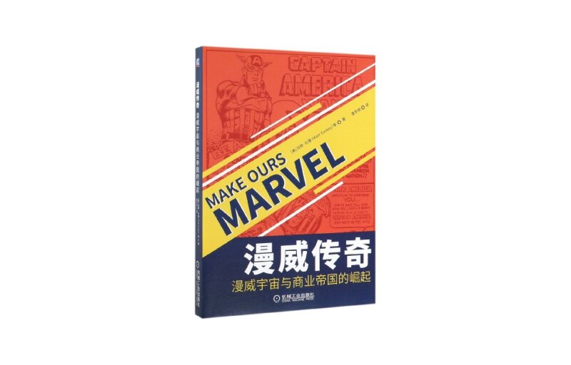 Книга "MAKE OURS MARVEL: 漫威传奇 漫威宇宙与商业帝国的崛起" (JIXIEGONGYECHUBANSHE)