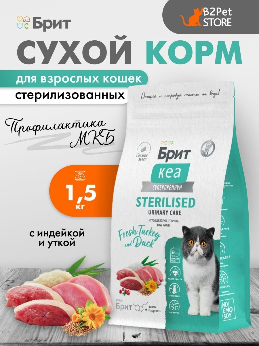 Brit Care Cat Adult Sterilised с индейкой и уткой для стерилизованных кошек, Профилактика МКБ 1,5 кг корм для кошек сухой корм стерилизованные кошки профилактика МКБ