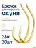 LuYu_G_28#_20шт Крючок