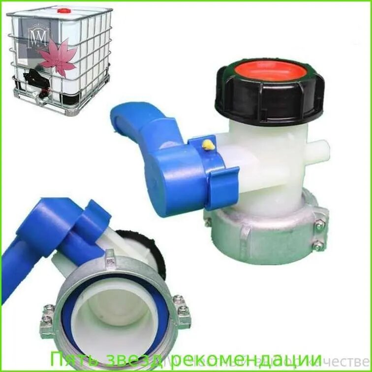 Кран "Баттерфляй" для Еврокуба, на куб DN 40(62 мм)