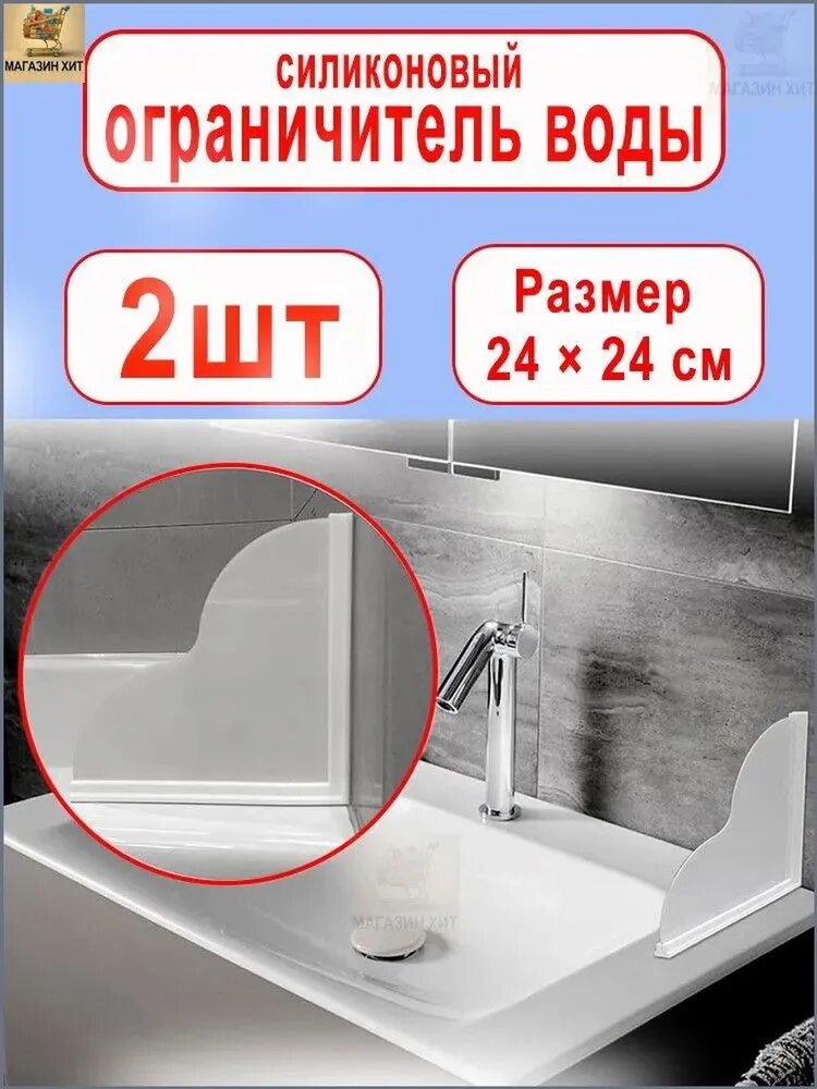 2 шт силиконовый ограничитель воды для ванной