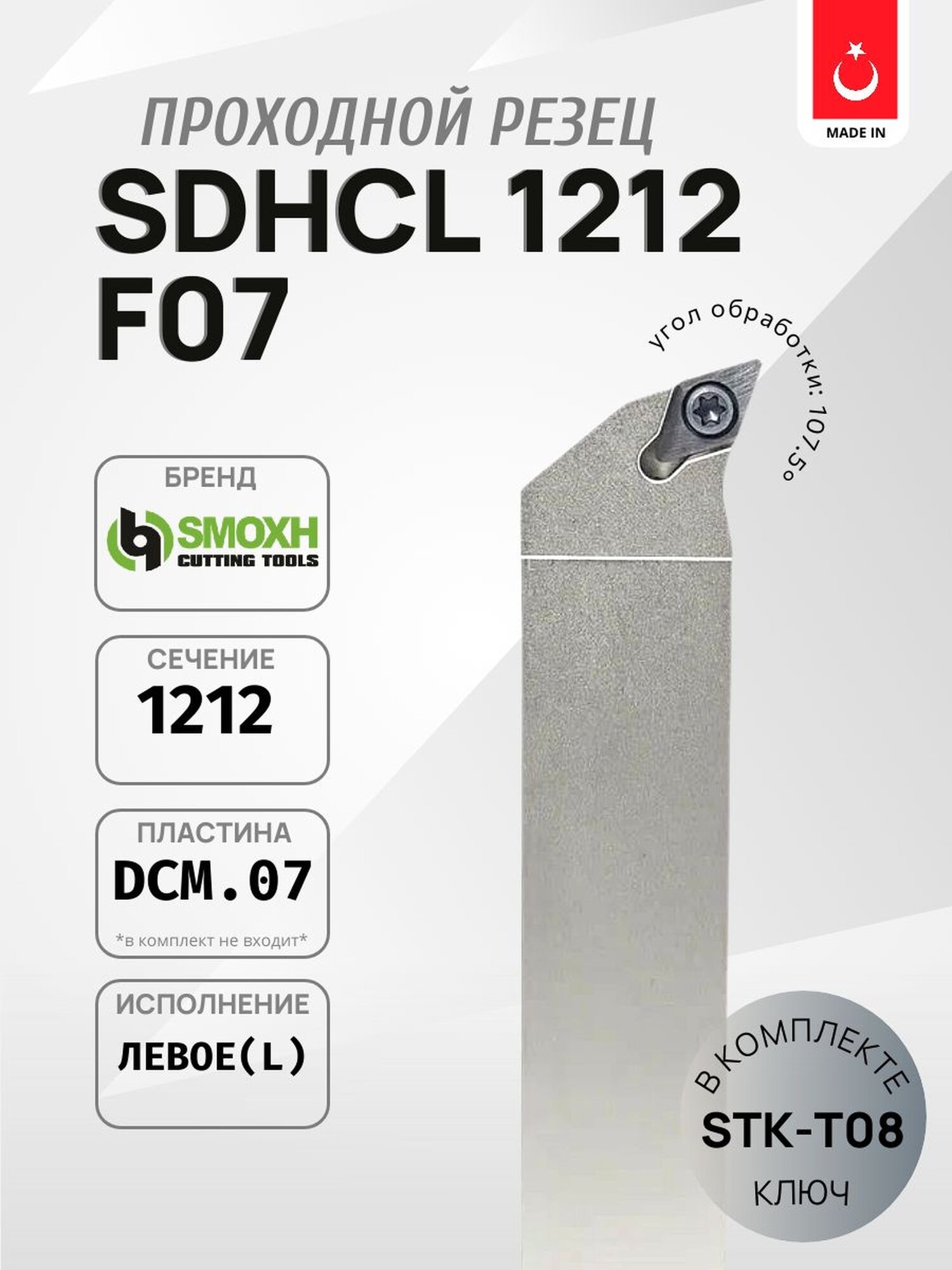 Державка проходная SMOXH SDHCL1212F07 для наружного точения, левая