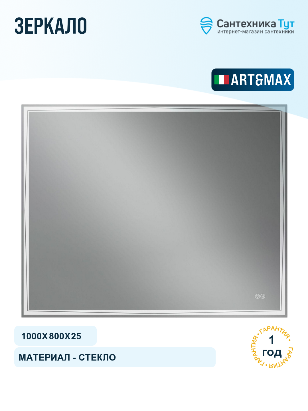 Зеркало Art Max Firenze 100 AM-Fir-1000-800-DS-F-H с подсветкой с сенсорным выключателем и подогревом