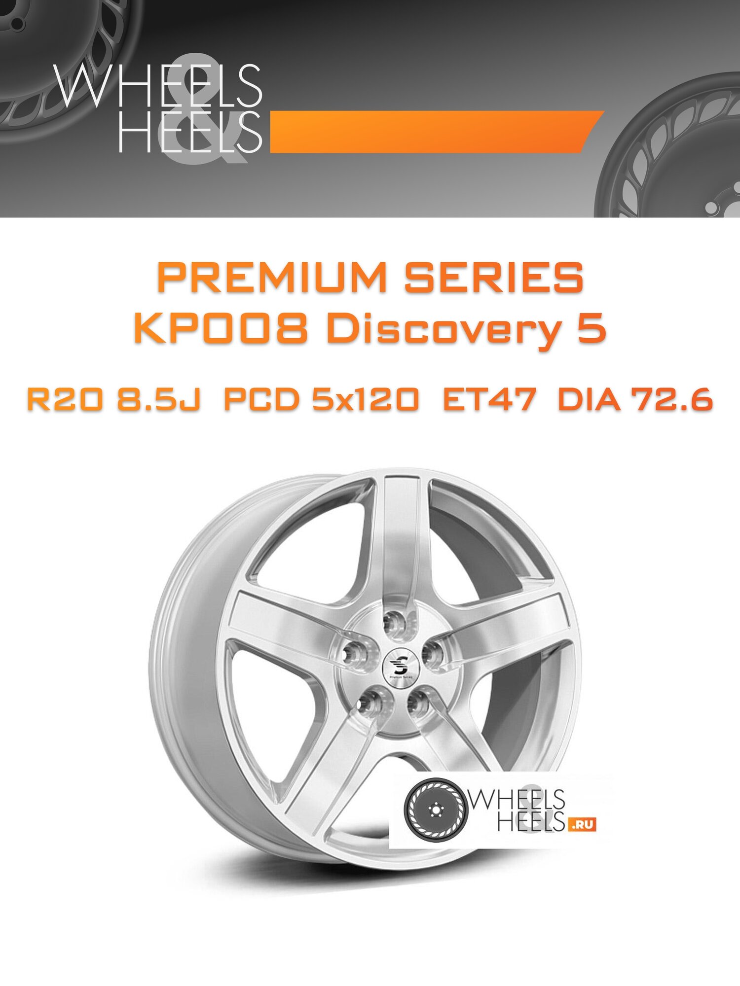 Диск автомобильный литой Premium Series КР008 Discovery 5 20x8.5 5x120 et47 dia72.6 Насыщенный серебристый