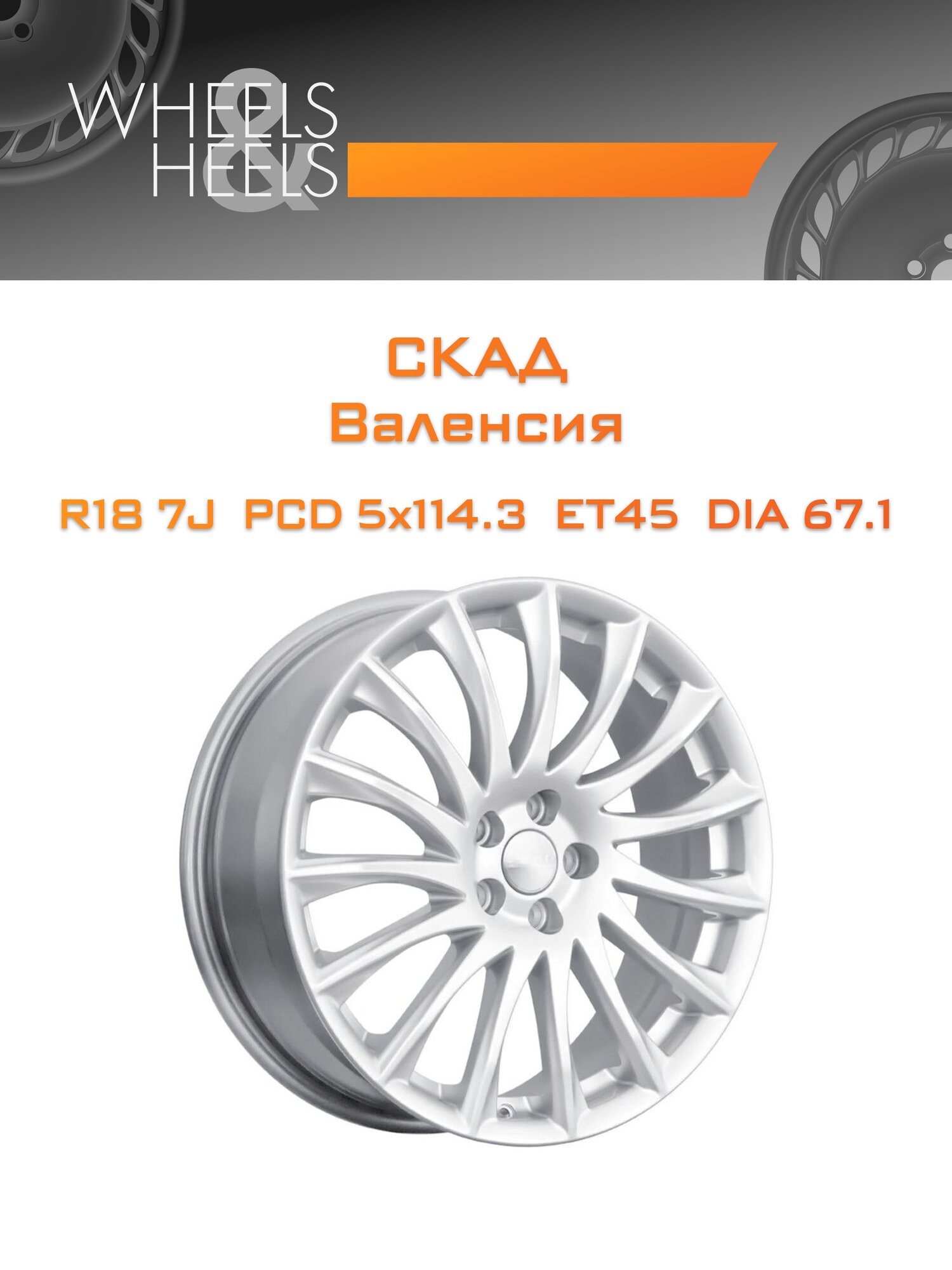 Диск автомобильный литой СКАД Валенсия 18x7 5x114.3 et45 dia67.1 Селена