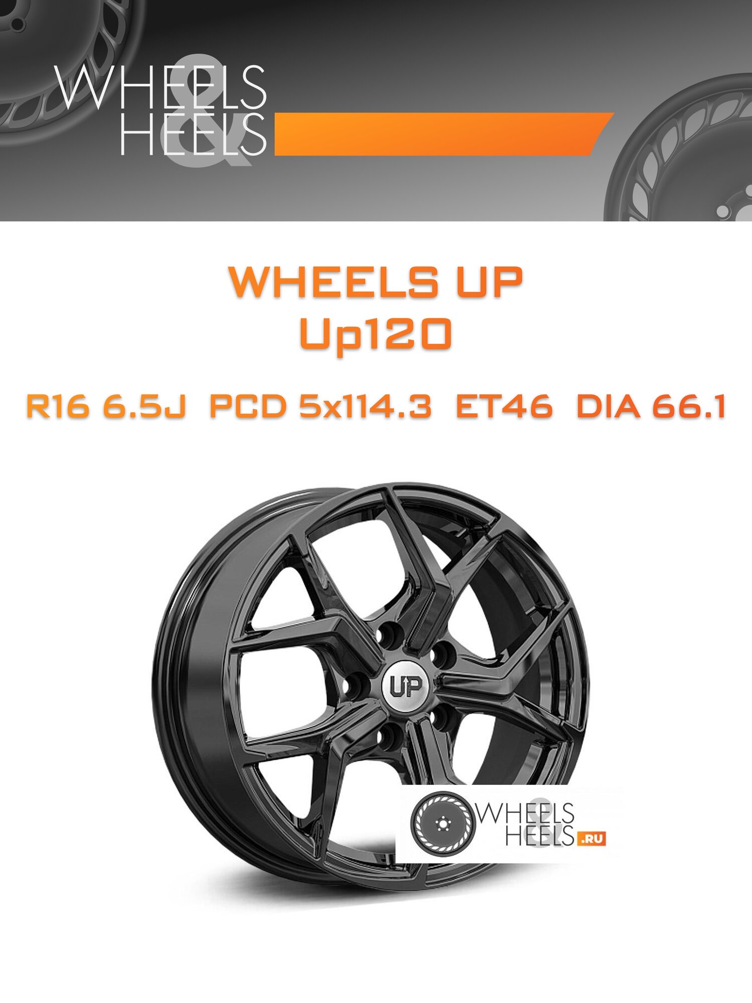 Диск автомобильный литой Wheels UP Up120 16x6.5 5x114.3 et46 dia66.1 Черный глянцевый
