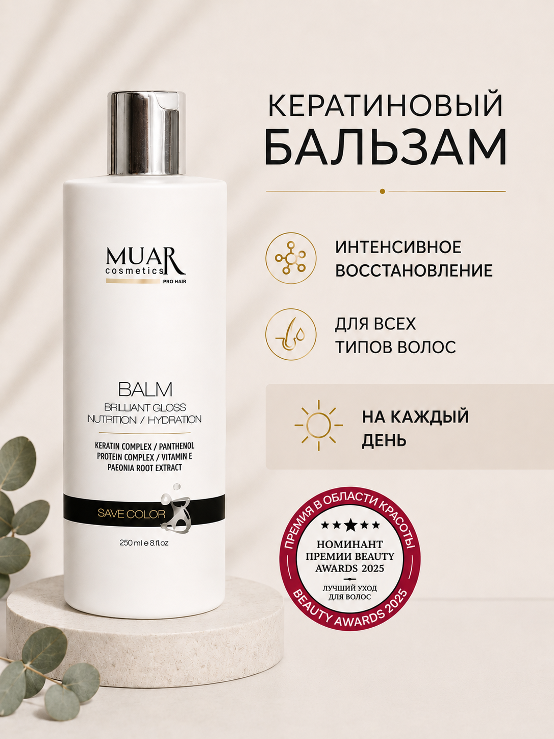 Бальзам для волос MUAR.cosmetics с кератином, коллагеном, касторовым и кокосовым маслами