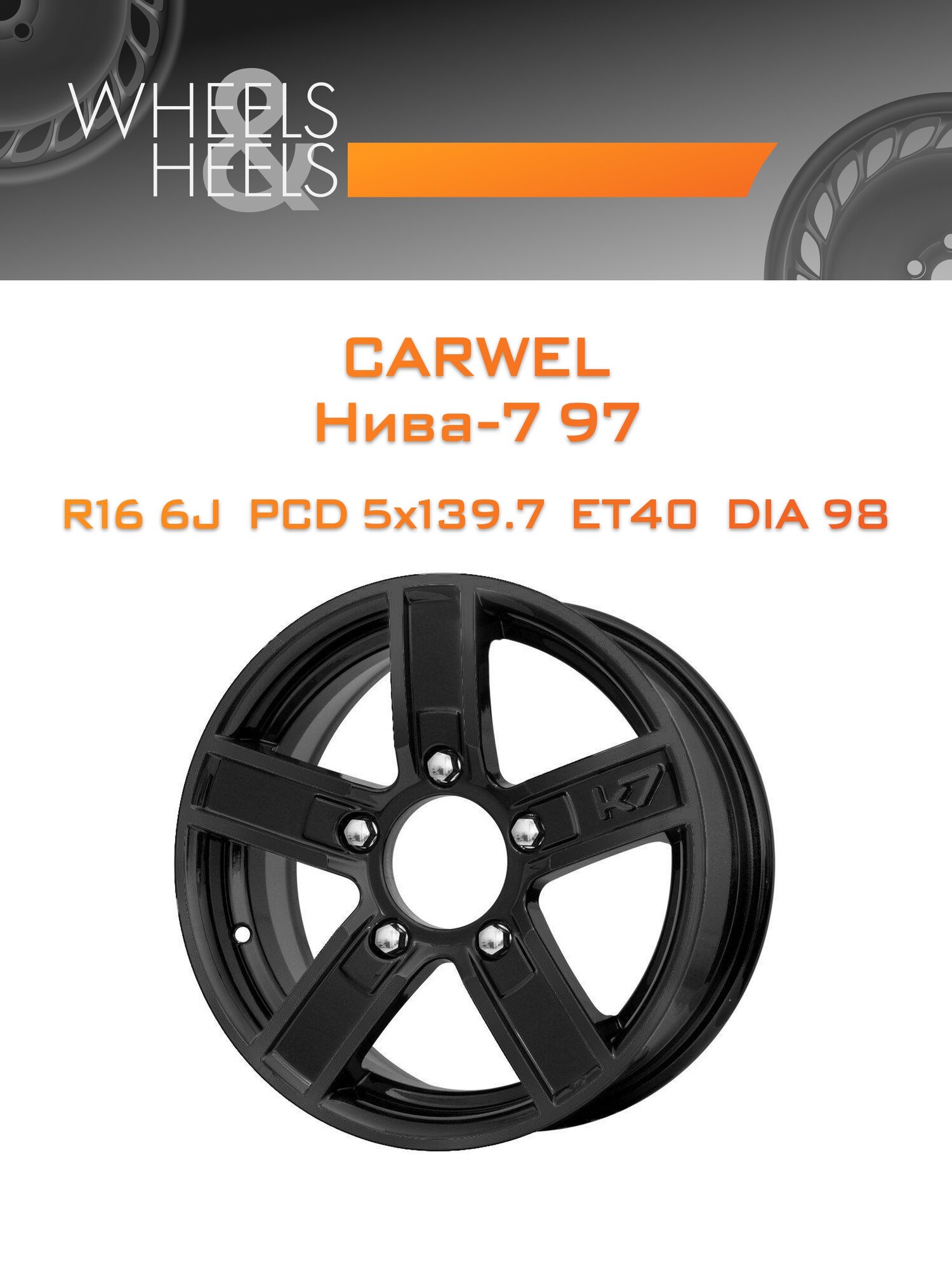Диск автомобильный литой Carwel Нива-7 97 16x6 5x139.7 et40 dia98 Чёрный глянцевый