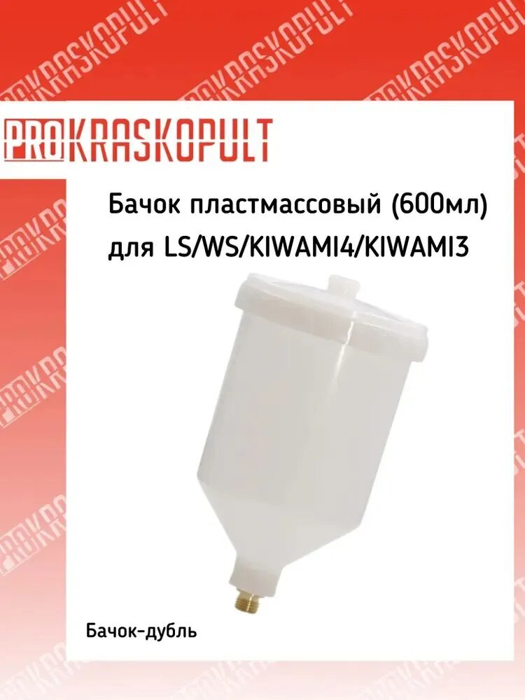 Бачок сменный, 600 мл, для краскопультов IWATA LS/WS/KIWAMI4/KIWAMI3 (бачок-дубль)