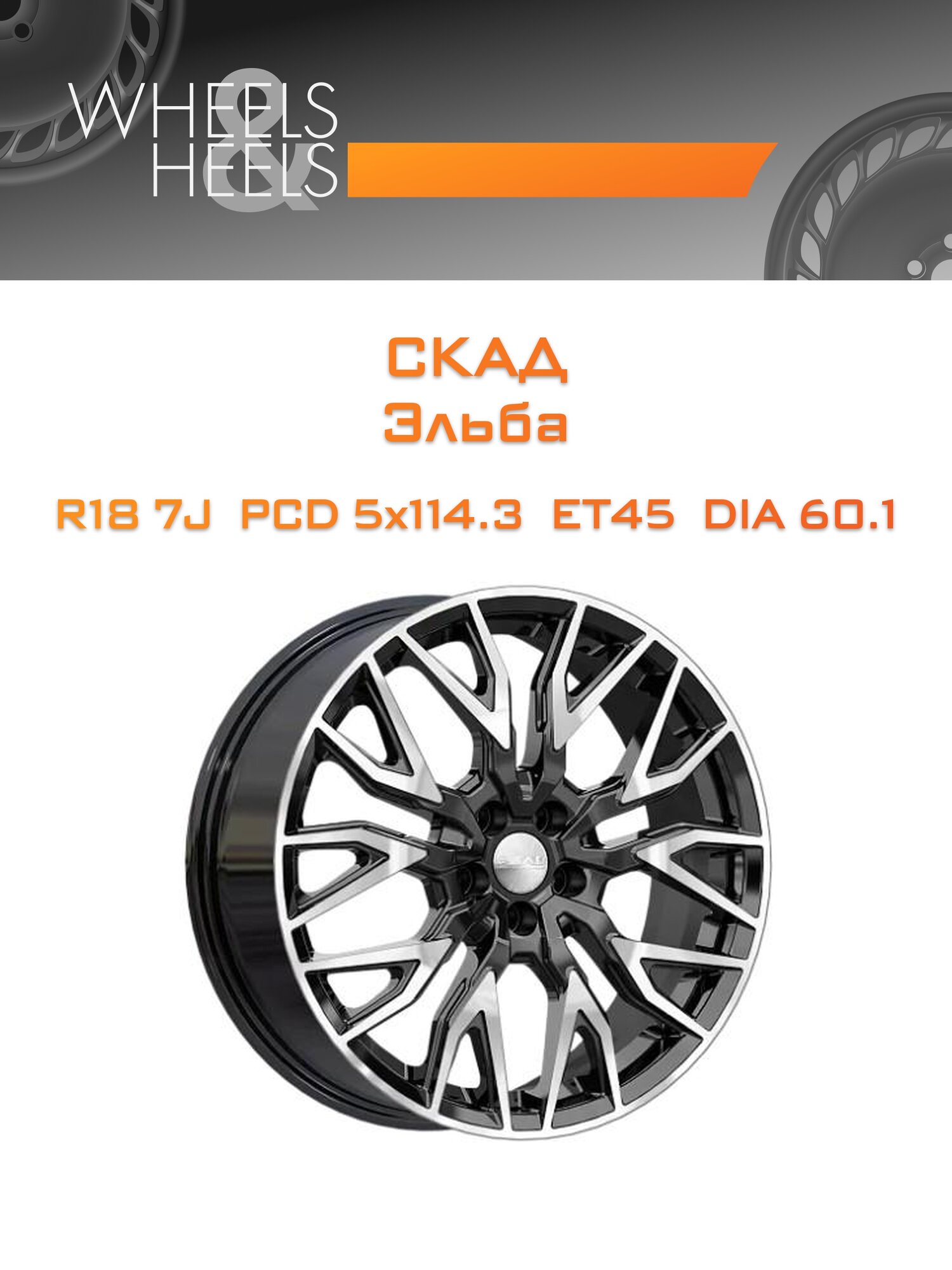 Диск автомобильный литой СКАД Эльба 18x7 5x114.3 et45 dia60.1 Чёрный глянцевый с полированной лицевой частью