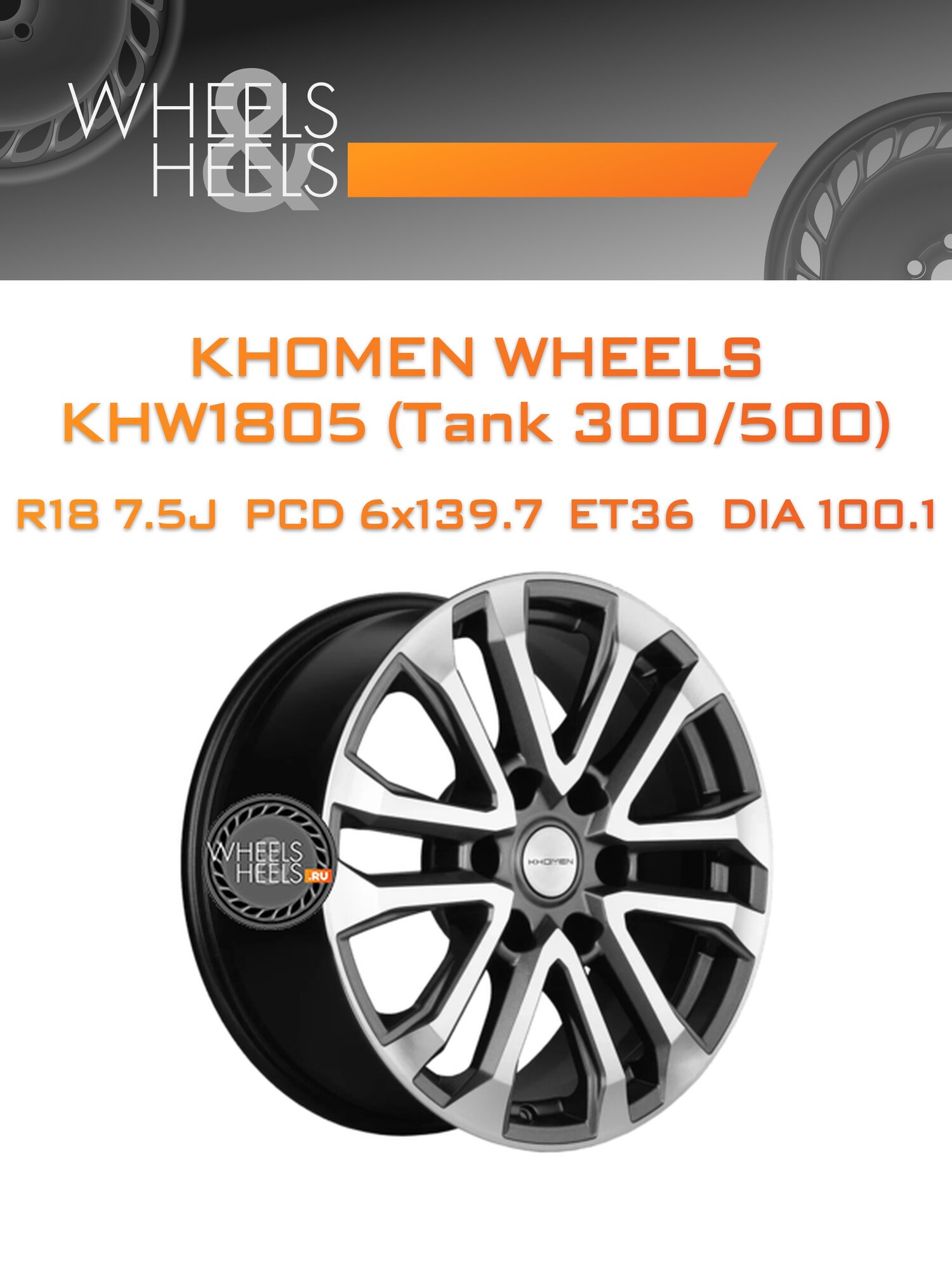 Диск автомобильный литой Khomen Wheels KHW1805 (Tank 300/500) 18x7.5 6x139.7 et36 dia100.1 Gray-FP
