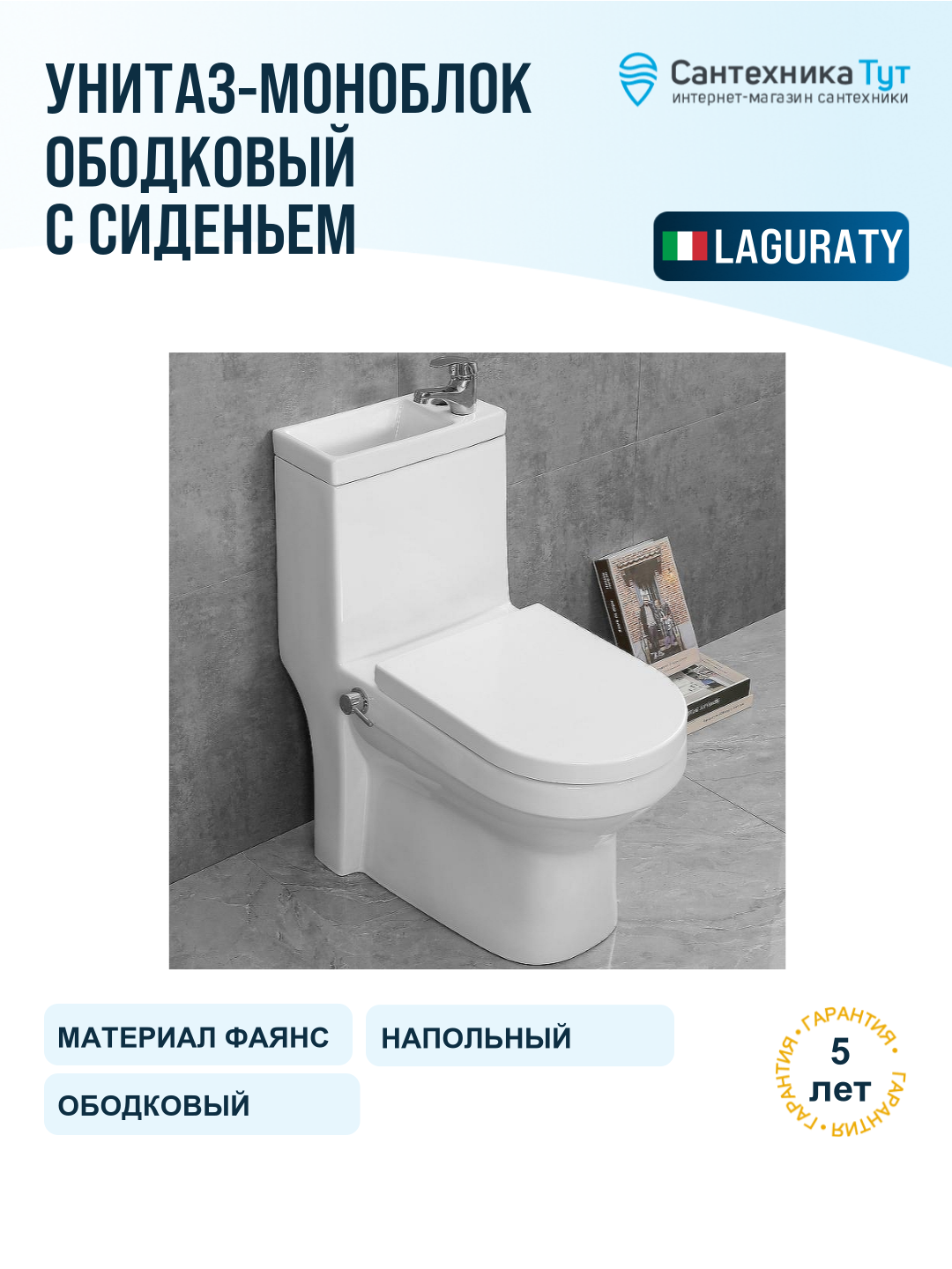 Унитаз-моноблок Laguraty 8074AC с раковиной и смесителем с сиденьем Микролифт