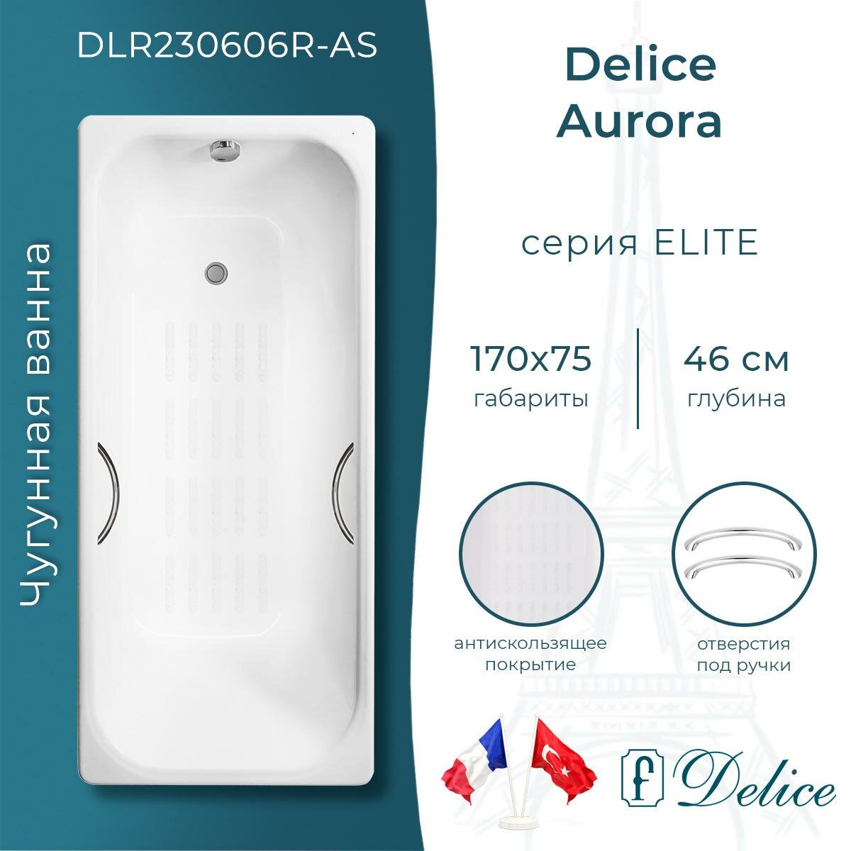 Чугунная ванна Delice Aurora 170х75 DLR230606R-AS с отверстиями под ручки с антискользящим покрытием