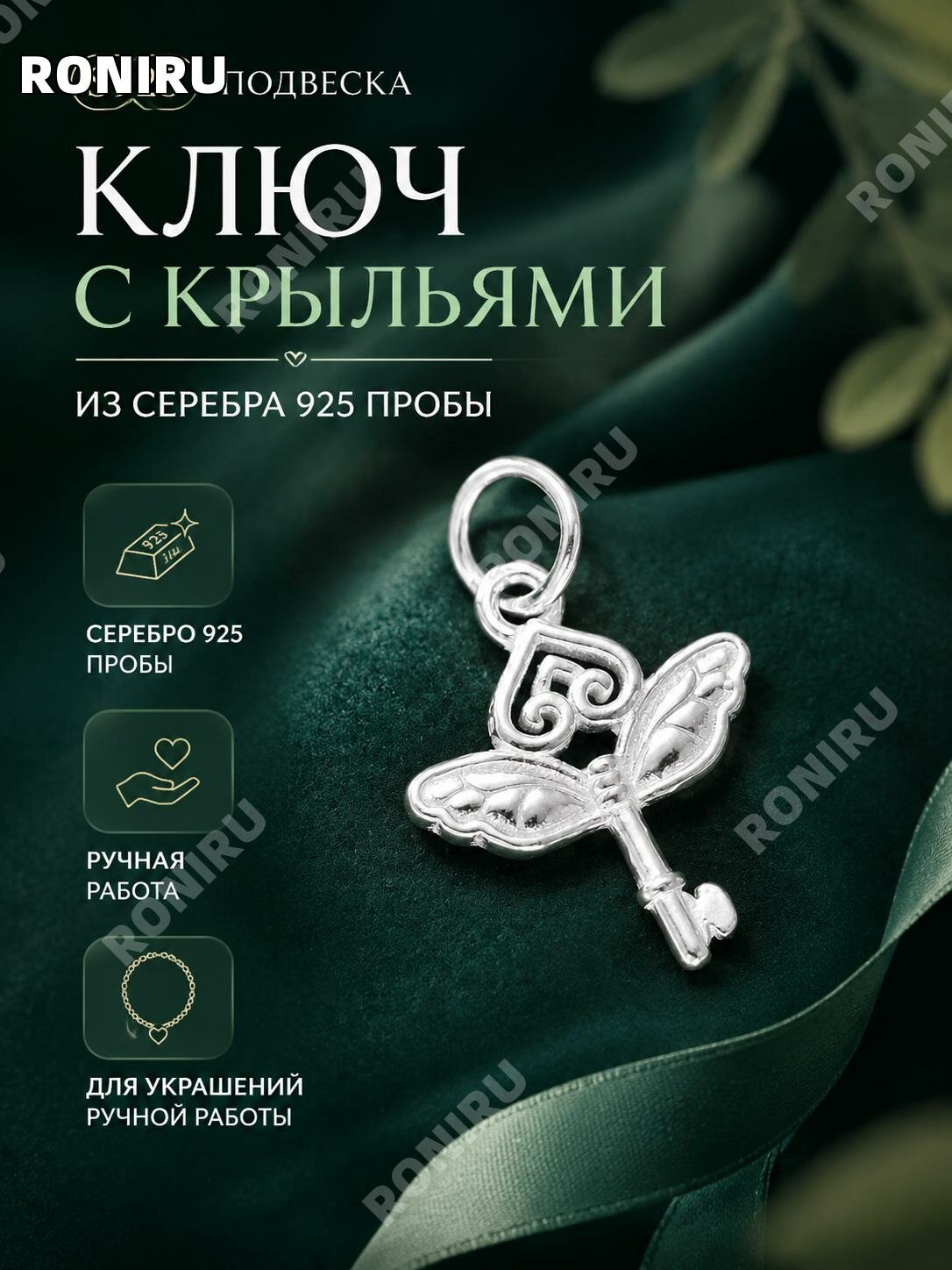 Подвеска ключ с сердцем и крыльями из серебра S925, белая