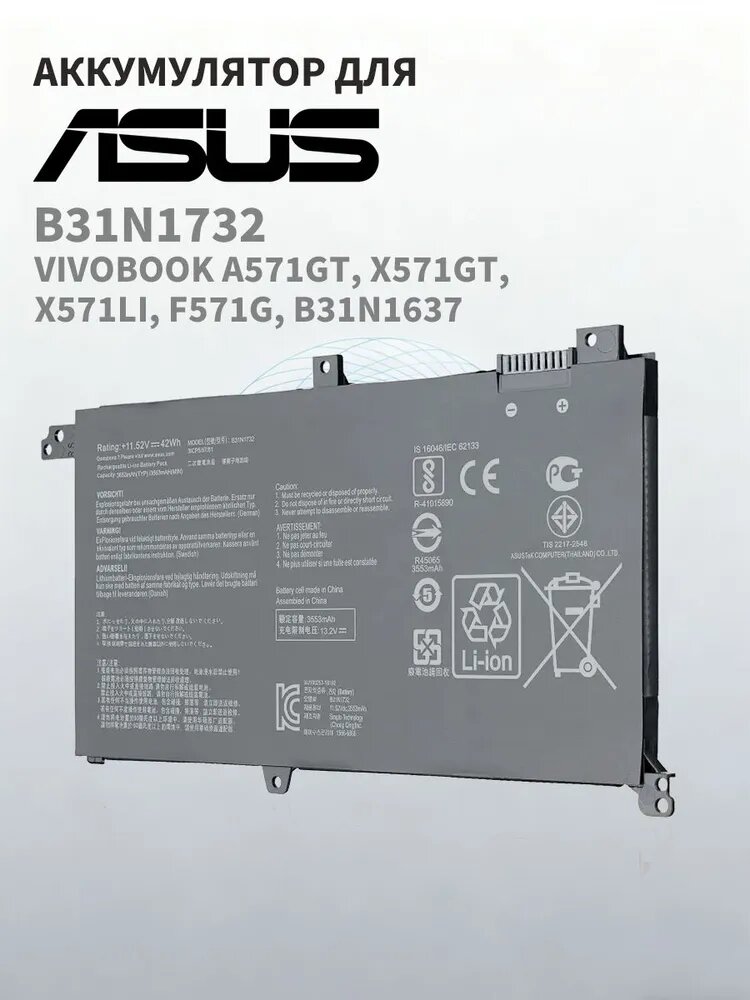 ASUS Аккумулятор для ноутбука 3653 мАч, (Аккумулятор B31N1732 для Asus VivoBook A571GT, X571GT, X571LI, F571G, B31N1637 (42Wh, 11.52V))