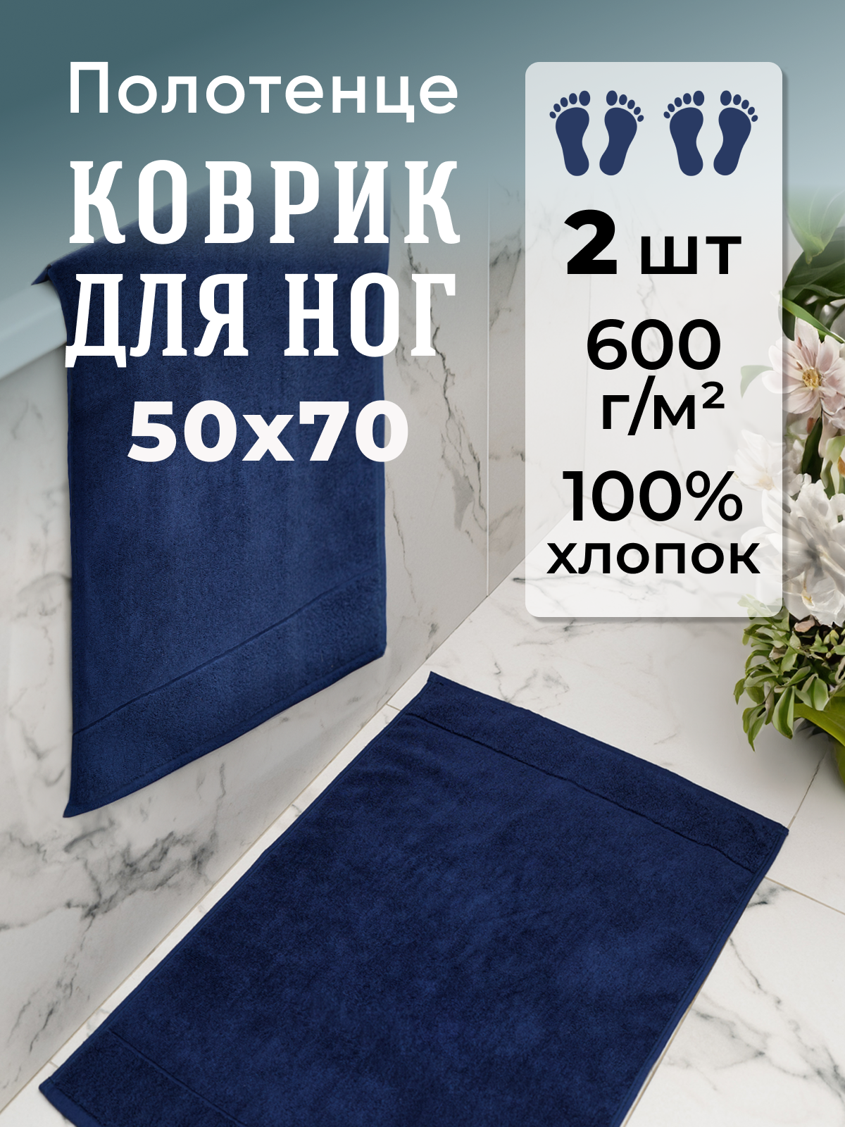 Полотенце коврик для ног махровый 50х70 набор 2 шт. хлопок 100% (синий)