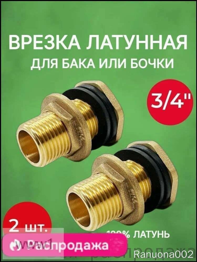 Врезка латунная 2 шт. 100% латунь с уплотнительным кольцом 3/4" для бака или бочки фитинг