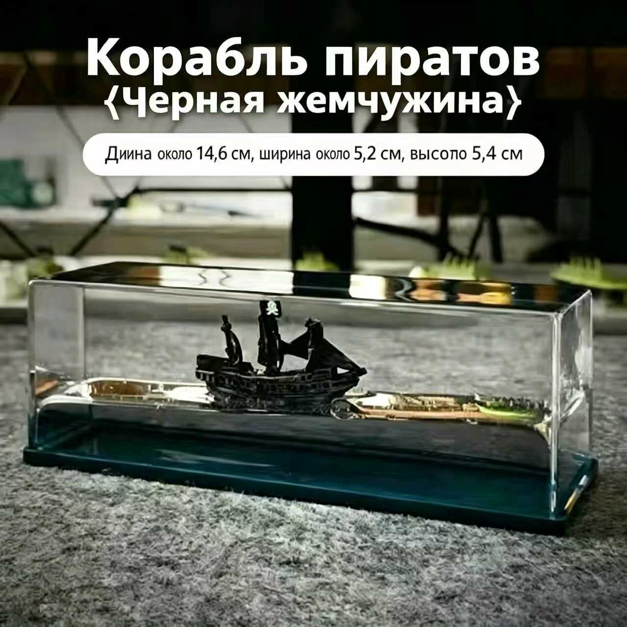 Настольный сувенир с жидкостью, модель пиратского корабля «Черная Жемчужина», антистресс декор