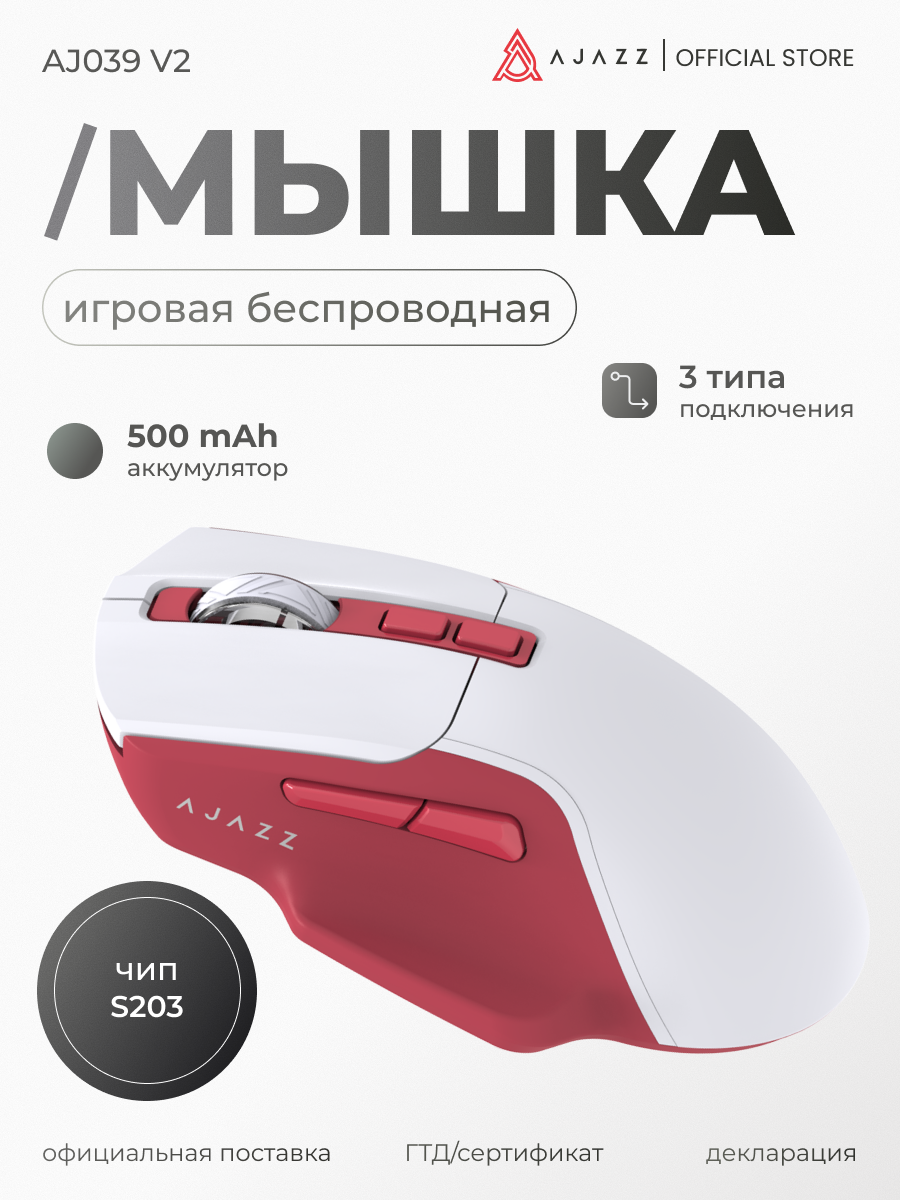 Игровая беспроводная мышь AJAZZ AJ039 V2, 3 типа подключения, белая с красным, S203