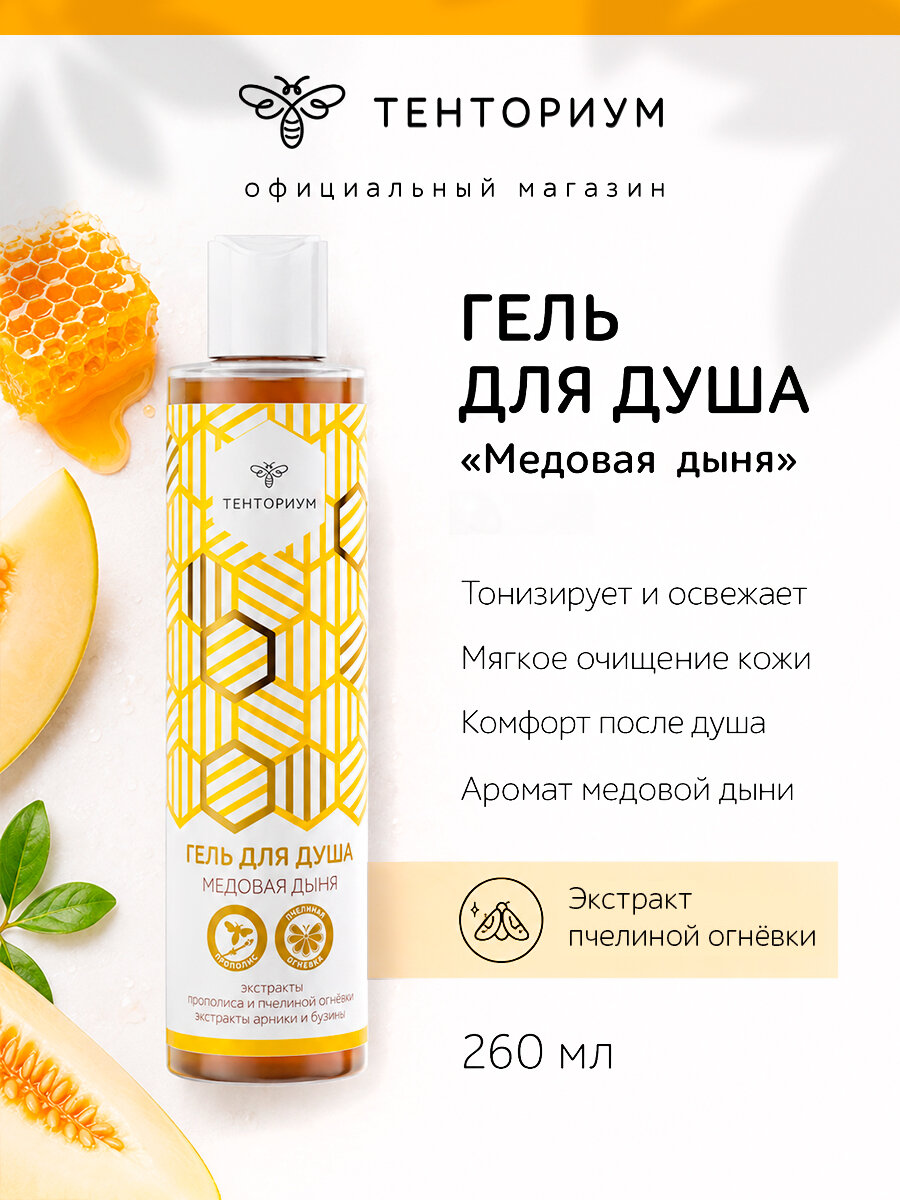 Тенториум / Гель для душа "Медовая дыня", 260 мл / С мёдом и прополисом