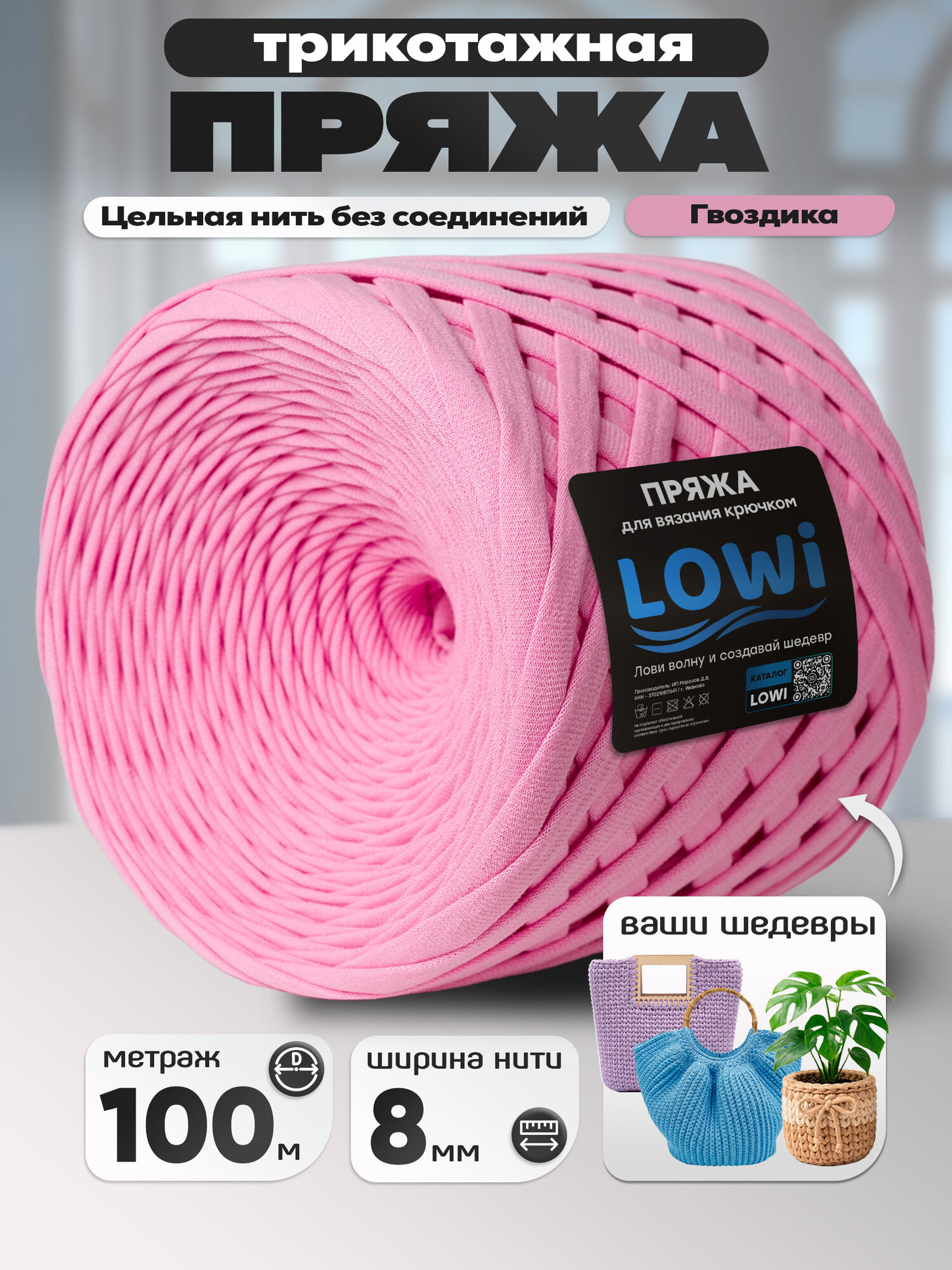 Трикотажная пряжа лента для вязания Lowi 100% хлопок, 8мм/100м, цвет Гвоздика