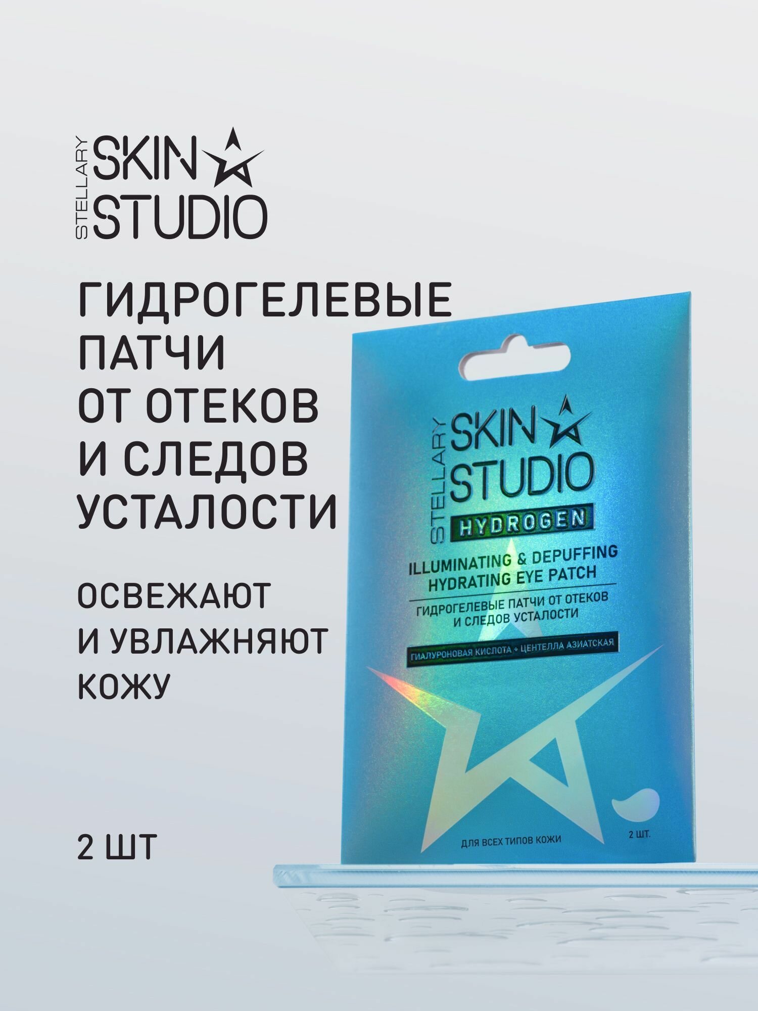 STELLARY SKIN STUDIO Патчи для глаз гидрогелевые антивозрастные от морщин, отеков и темных кругов с гиалуроновой кислотой, центеллой азиатской, алоэ HYDROGEN, 2 шт