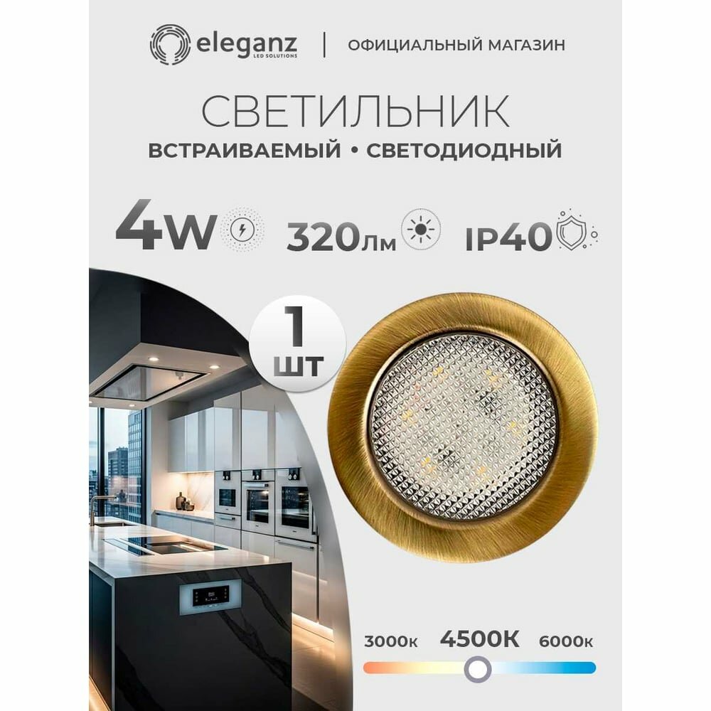 Мебельный светодиодный встраиваемый светильник ELEGANZ, Бронза, металлический корпус, 4W 220V 4500K, 1шт EL-FT-308-B