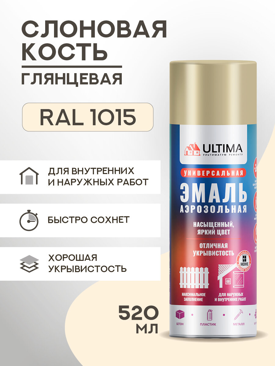 Аэрозольная краска в баллончике Слоновая кость глянцевая RAL1015, 520мл, ULT046 аэрозольная краска краска в баллончике глянцевая эмаль RAL1015