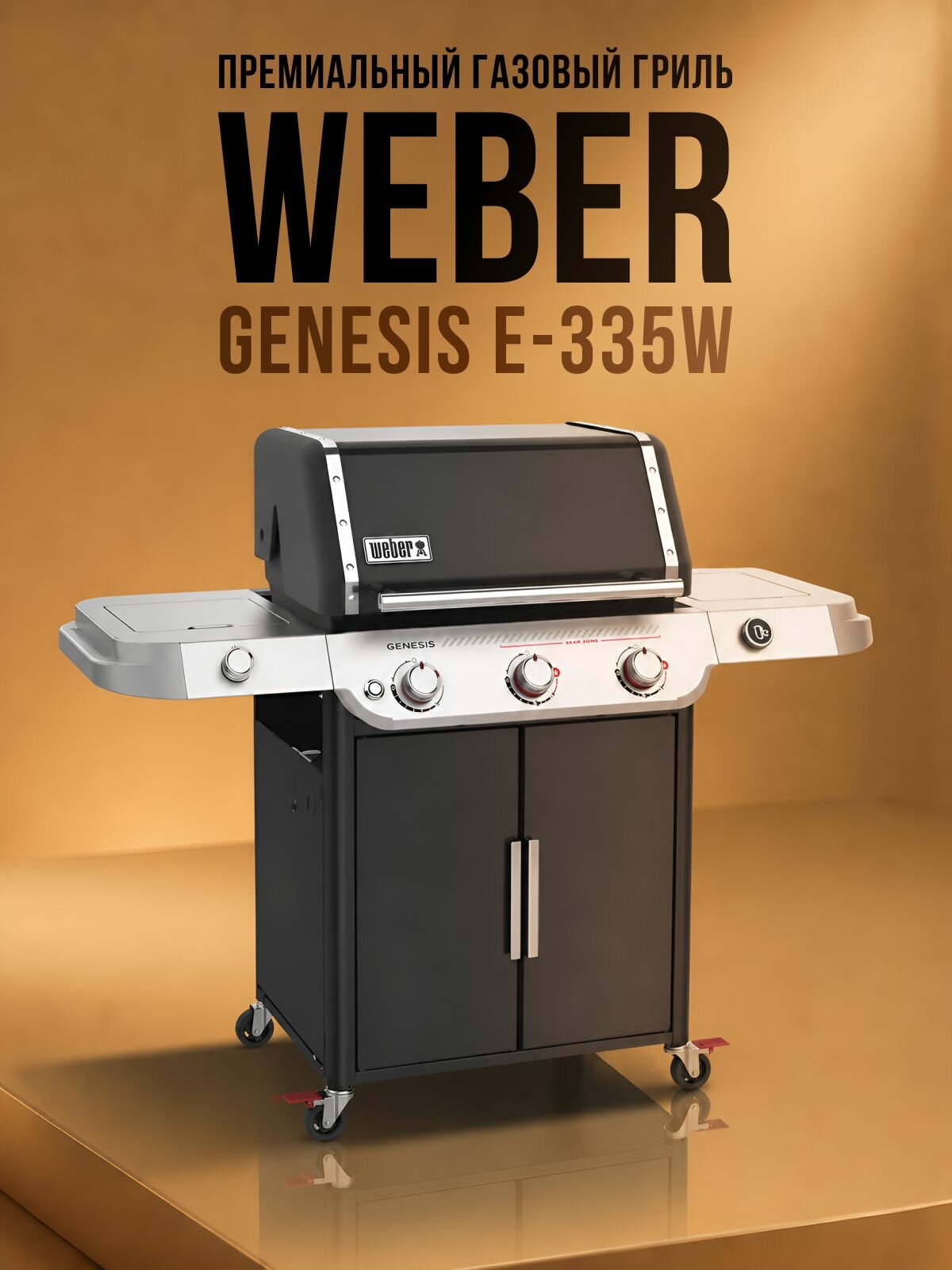 Газовый гриль Weber Genesis E-335W чёрный