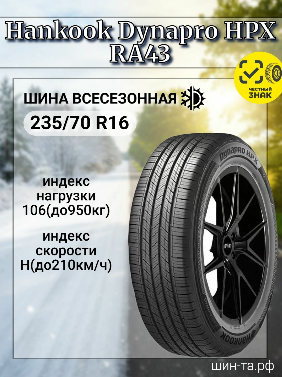 Шина легковая всесезонная Hankook Dynapro HPX RA43 235/70 R16 106 H