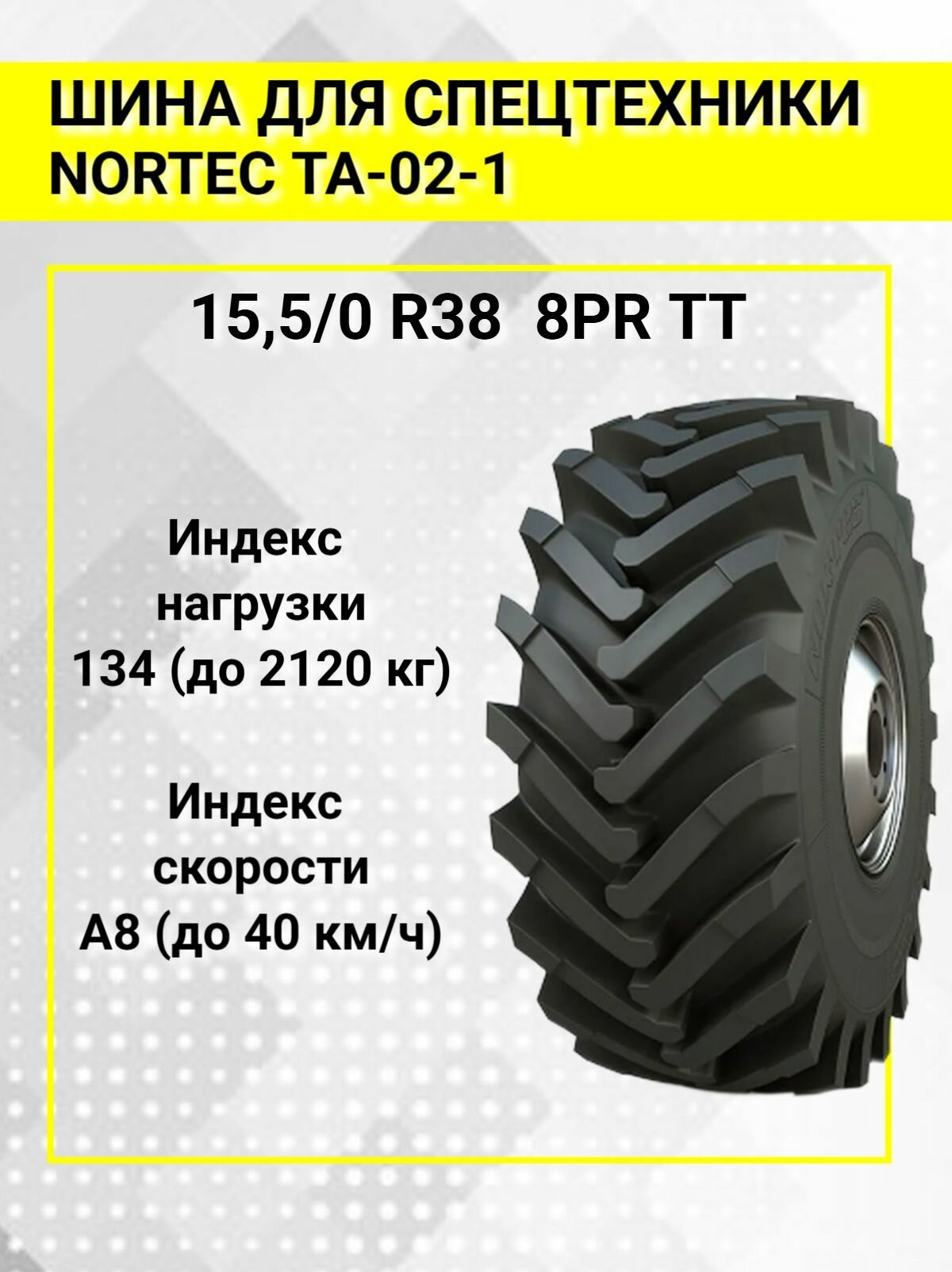 Шины для спецтехники NORTEC TA-02-1 15,5/0 R38 8PR TT 134A8