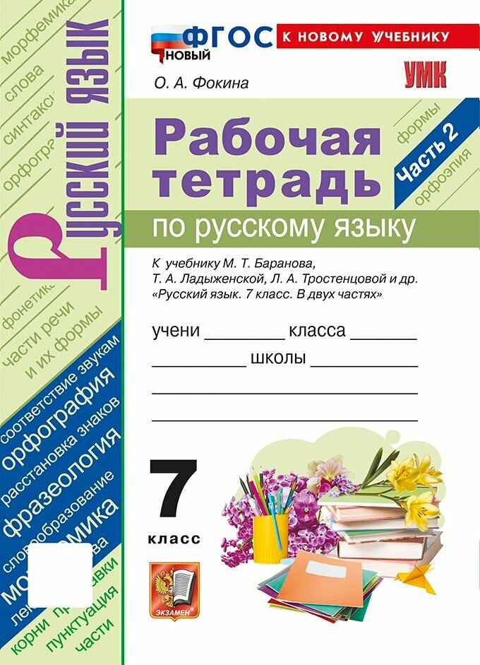 Русский язык. 7 класс. Рабочая тетрадь. Часть 2, 2026, автор Фокина О. А.