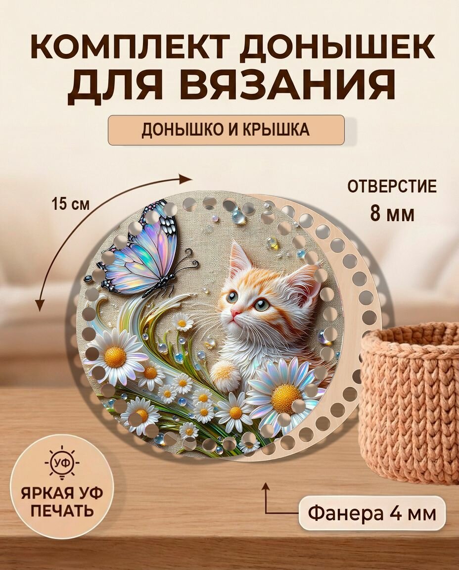 Набор донышек для вязания корзинок сумок с рисунком