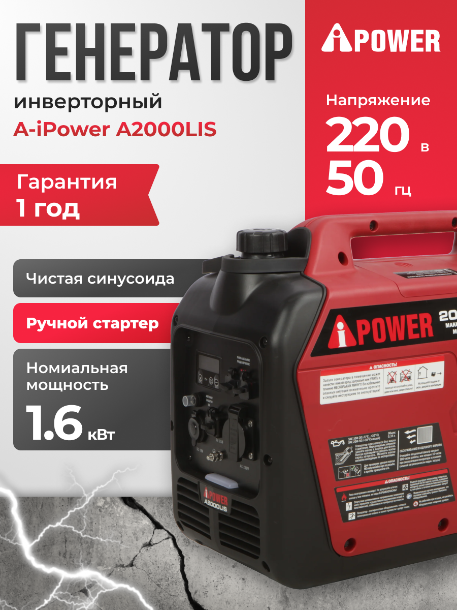 Инверторный генератор A-iPower A2000LIS