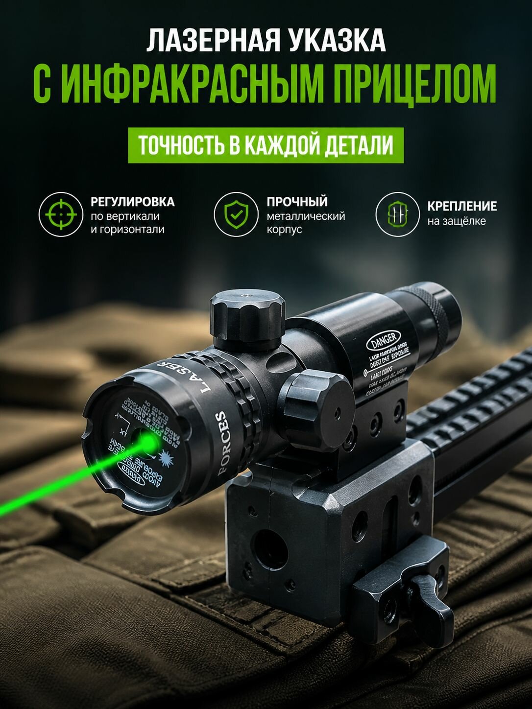 Лазерная указка с инфракрасным прицелом, регулируемая по вертикали и горизонтали, ударопрочный металлический корпус, зелёный лазер, крепление на защёлке